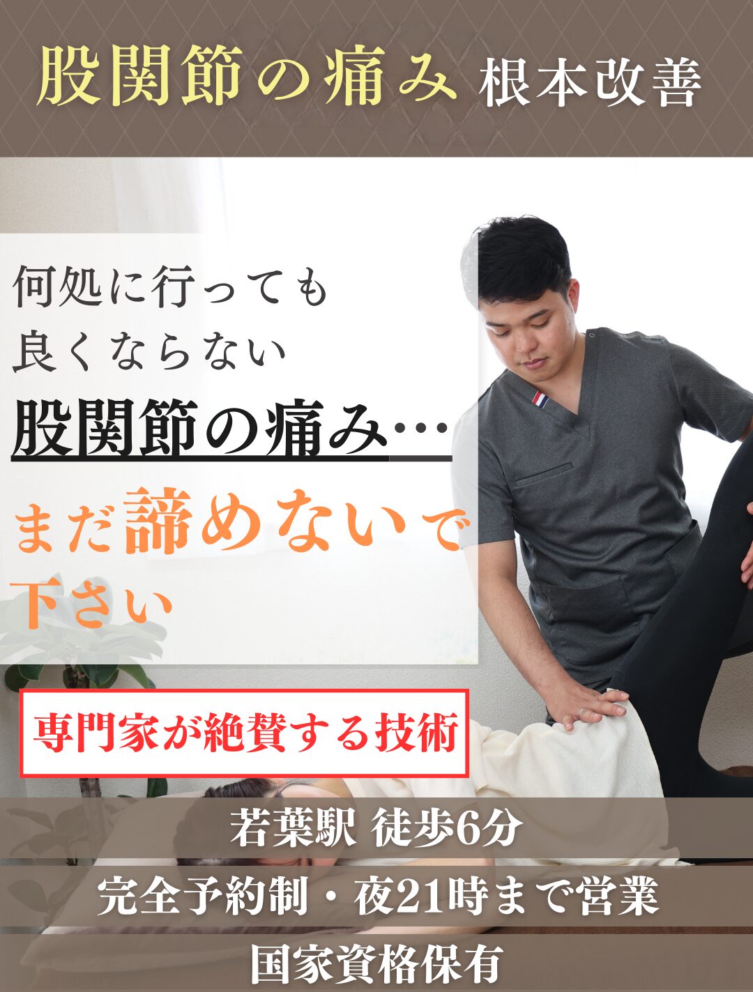 【若葉駅6分】坂戸市で「股関節の痛み」を根本改善｜整体院 朝志-ASASHI- 坂戸院